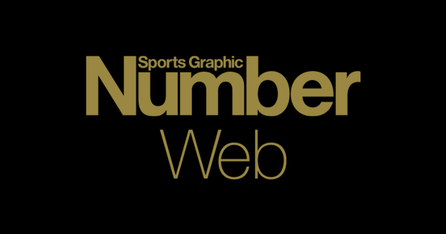 NTTドコモ「Number Web forスゴ得」サービス終了について - Number Web - ナンバー