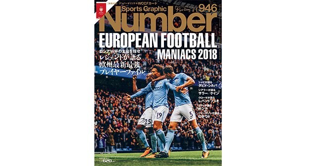 EUROPEAN FOOTBALL MANIACS 2018 - Number946号 - Number Web - ナンバー