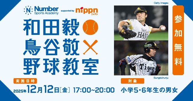 Number Sports Academy supported by ニップン和田毅・鳥谷敬野球教室 - Number Web - ナンバー