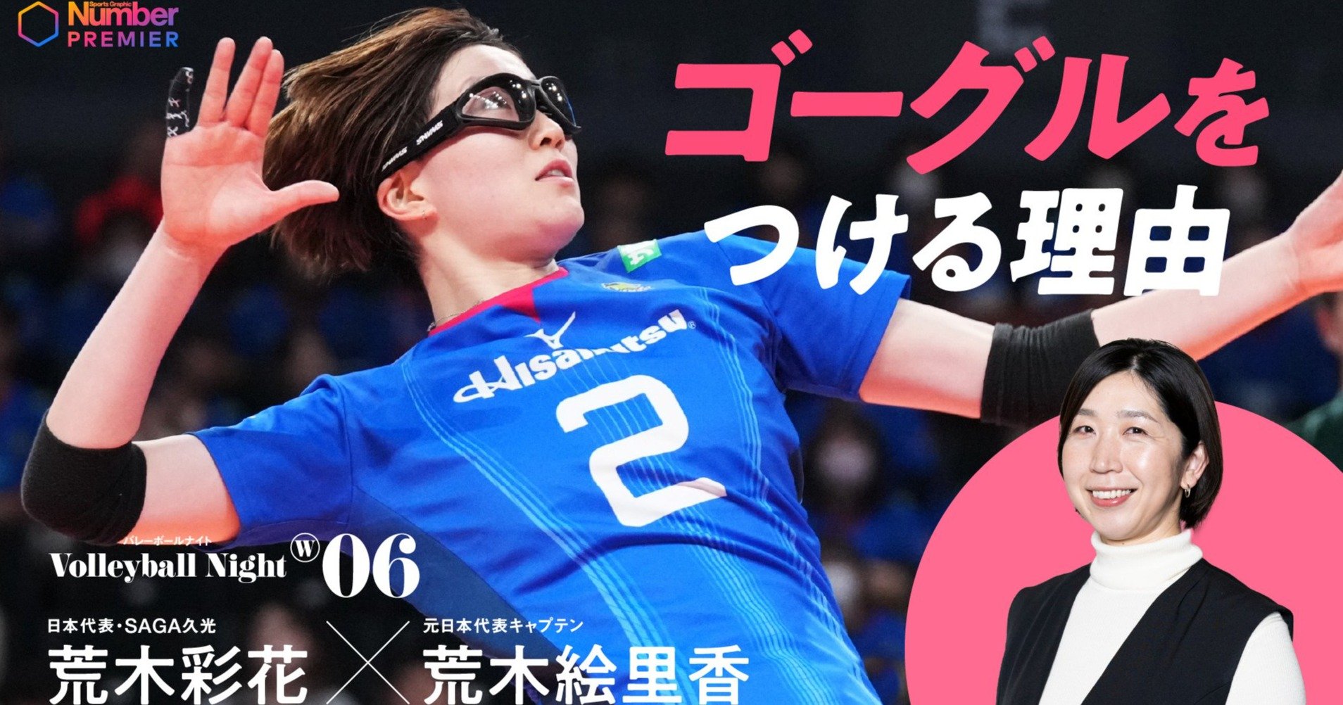 バレーボール日本代表・荒木彩花はなぜ、ゴーグルをつけるのか？「自分の蒸気ですごく曇ります」プレーへの支障は…荒木絵里香が直撃！（3／4 ...