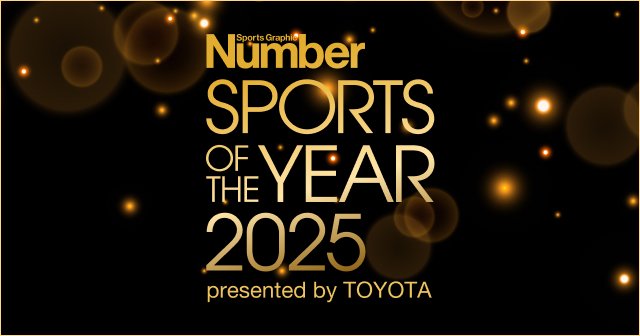Number SPORTS OF THE YEAR 2025 特設サイト - Number Web - ナンバー