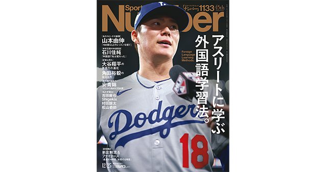アスリートに学ぶ外国語学習法。 Foreign Language Learning Methods. - Number1133号 ...