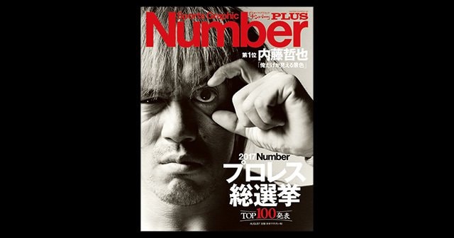 日本最大のプロレス総選挙、結果発表。現役最高のレスラーは……内藤哲也に!!（2／2） - プロレス - Number Web - ナンバー